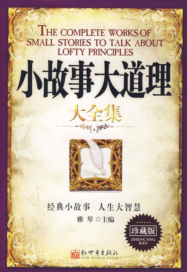 小故事大道理大全集—珍藏版