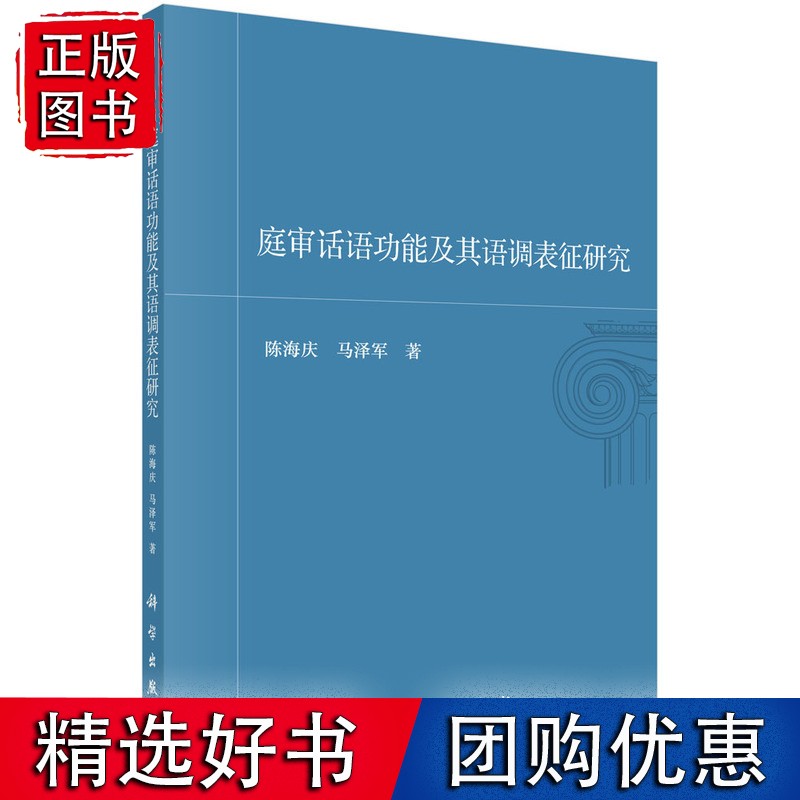 庭审话语功能及其语调表征研究
