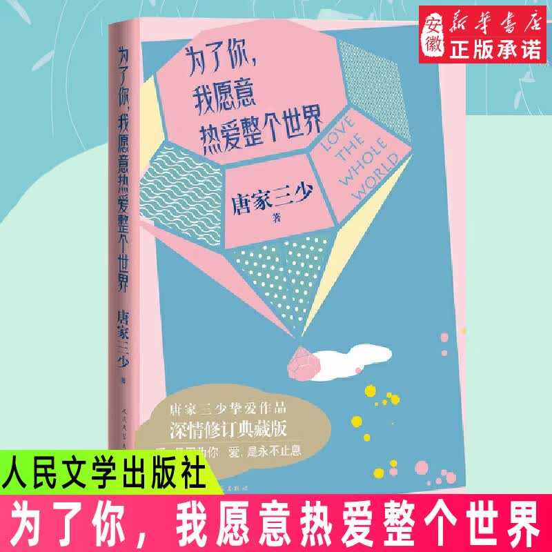 为了你我愿意热爱整个世界 唐家三少自传爱情小说青春励志 网络文学 人民文学出版社 9787020163779新华书籍