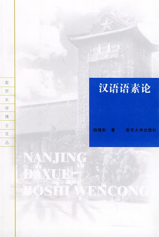 汉语语素论南京大学博士文丛【内页干净】