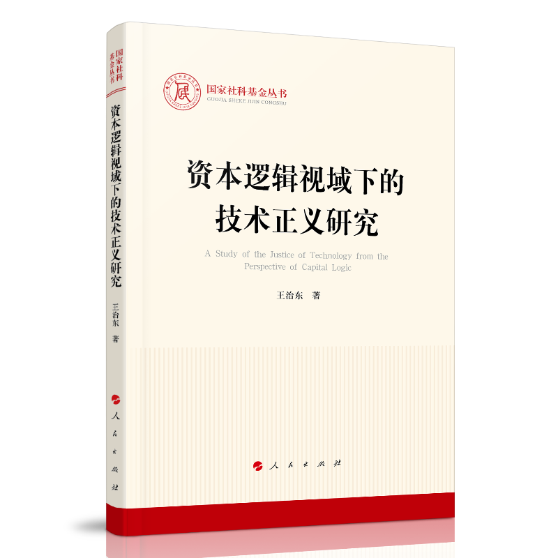 资本逻辑视域下的技术正义研究（国家社科基金丛书—马克思主义）