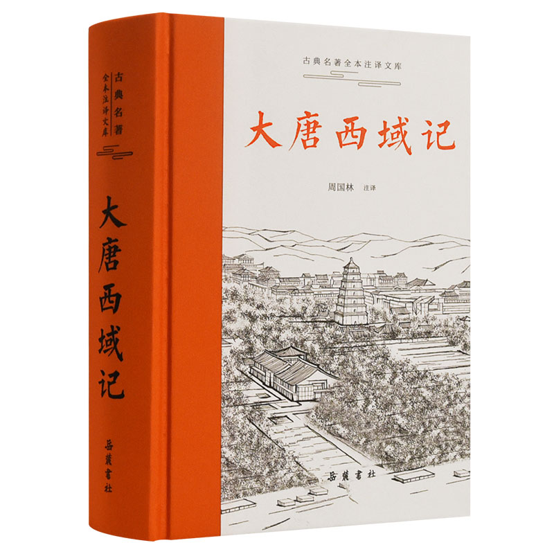 大唐西域记（全本全注全译精装）
