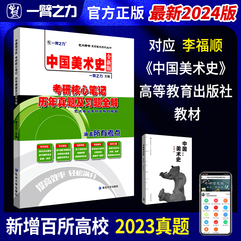 一臂之力2024版中国美术史李福顺考研核心笔记历年真题及习题全解中外美术史艺术考研知识点考点重点考研