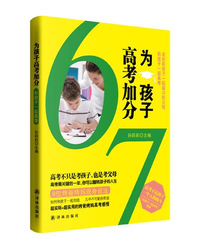 为孩子高考加分