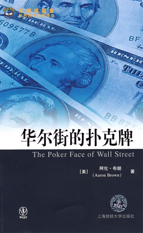华尔街的扑克牌 (美)布朗 著,陈学彬 等译