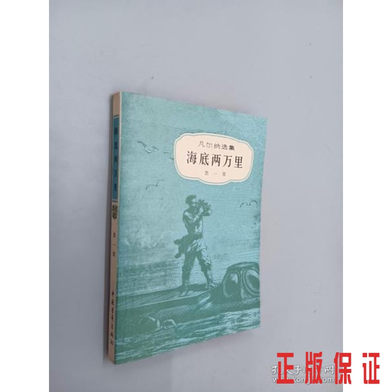 保证 可开发票！！凡尔纳选集  海底两万里 部