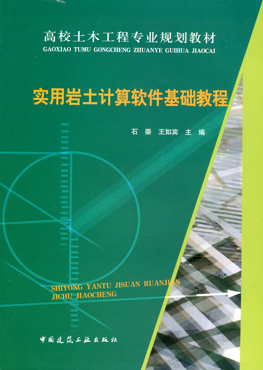 实用岩土计算软件基础教程 高校士木工程专业规划教材 岩土计算条件分析与确定 岩体地质信息统计分析软件Dips使用 石崇 王如宾 主编 中国建筑工业出版社 教材