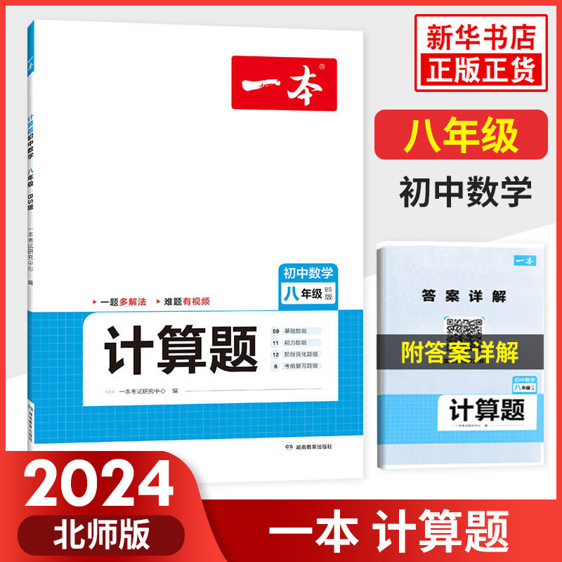 2024一本·初中数学计算题八年级BS版 一本计算题初中数学八年级北师版计算题专项训练 湖南教育出版社 正货