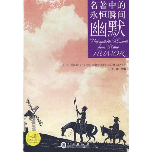 名著中的永恒瞬间 幽默【好书】