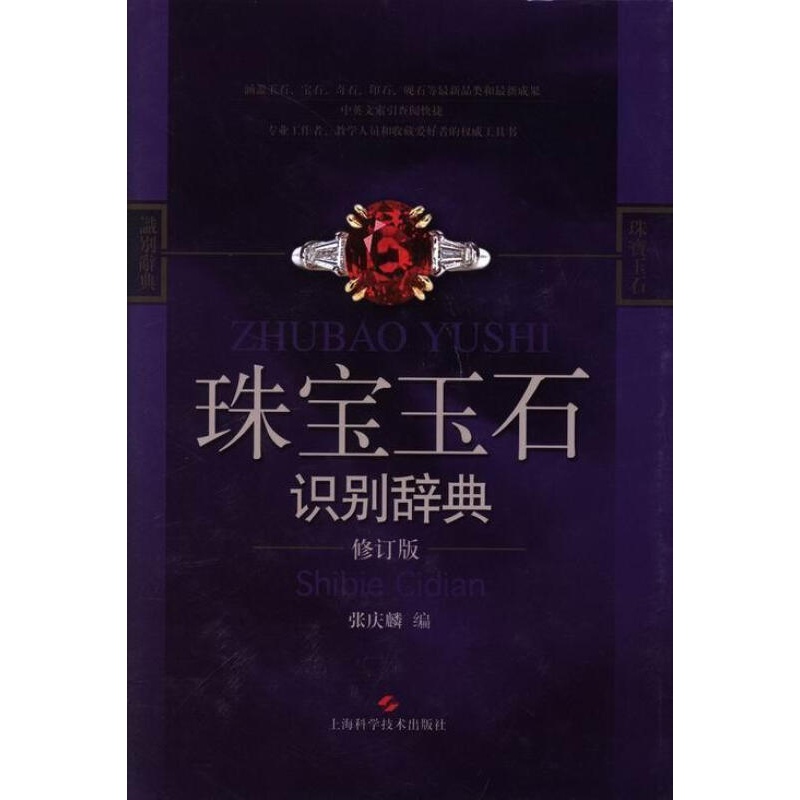 RT 珠宝玉石识别辞典-修订版 张庆麟上海科学技术出版社.