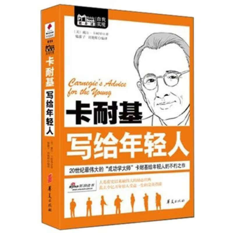 卡耐基写给年轻人【好书】