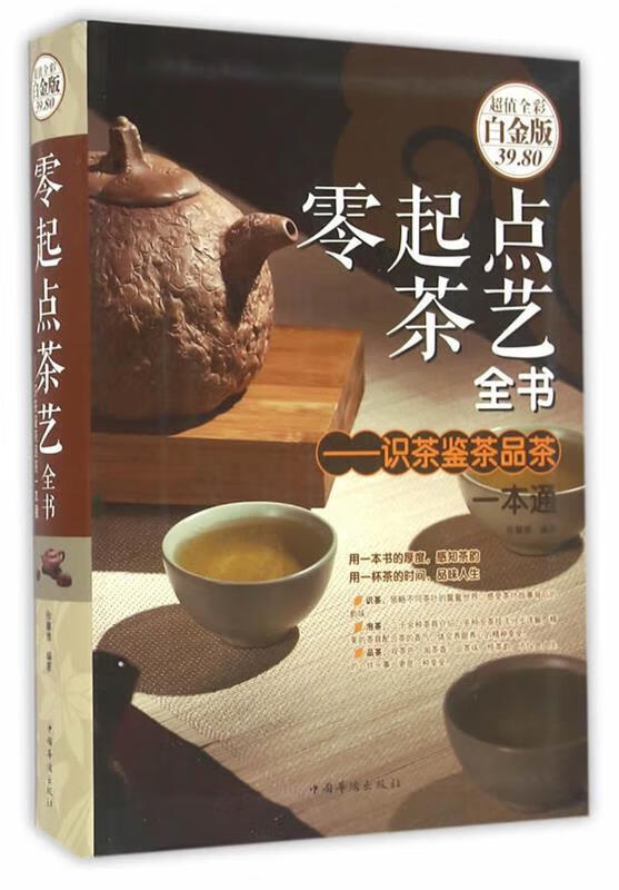 零起点茶艺全书【好书，下单速发】