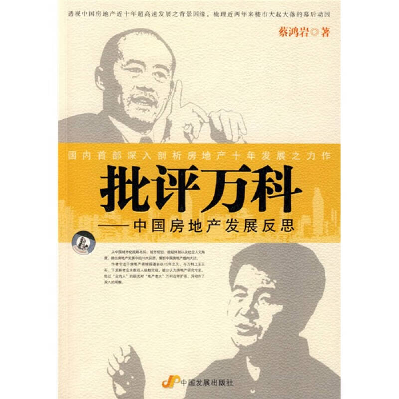 【书】批评万科 中国房地产发展反思