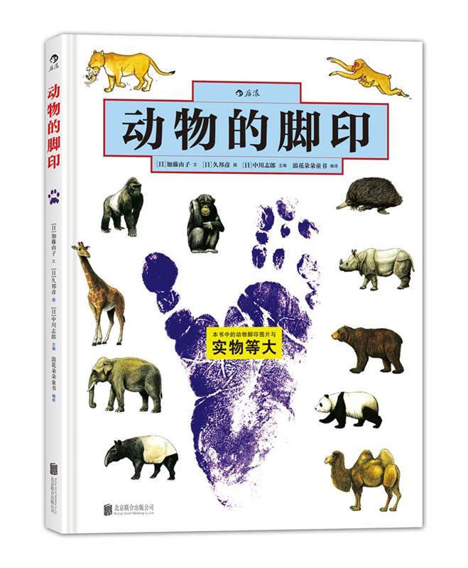 动物的脚印 どうぶつのあしがたずかん ［日］加藤由子(文) ［日］久邦彦(图)［日］中川志郎(主编)