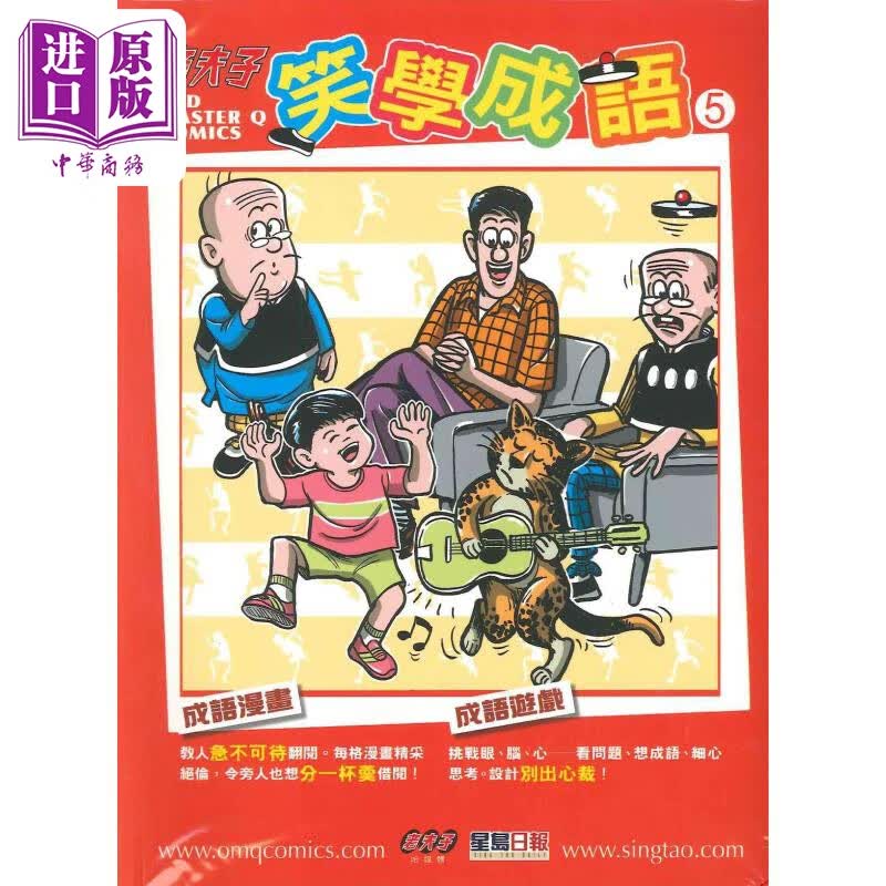 老夫子笑学成语 5 港台原版 王泽 儿童读物 成语学习 漫画