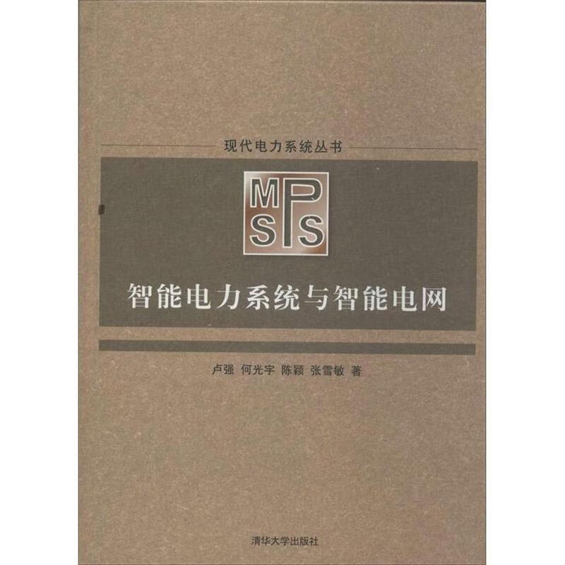 智能电力系统与智能电网