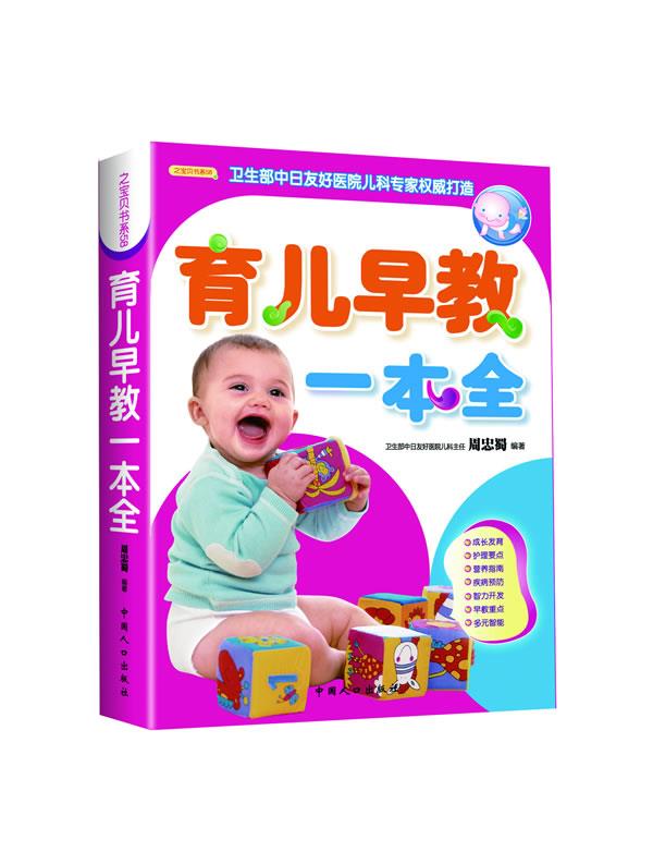 育儿早教一本全