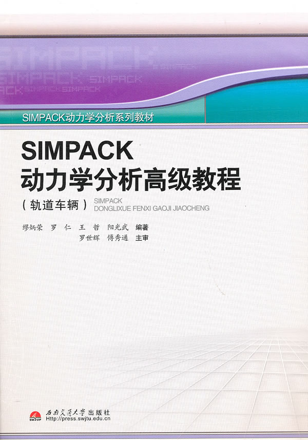 SIMPACK动力学分析高级教程 缪炳荣等编著【书】