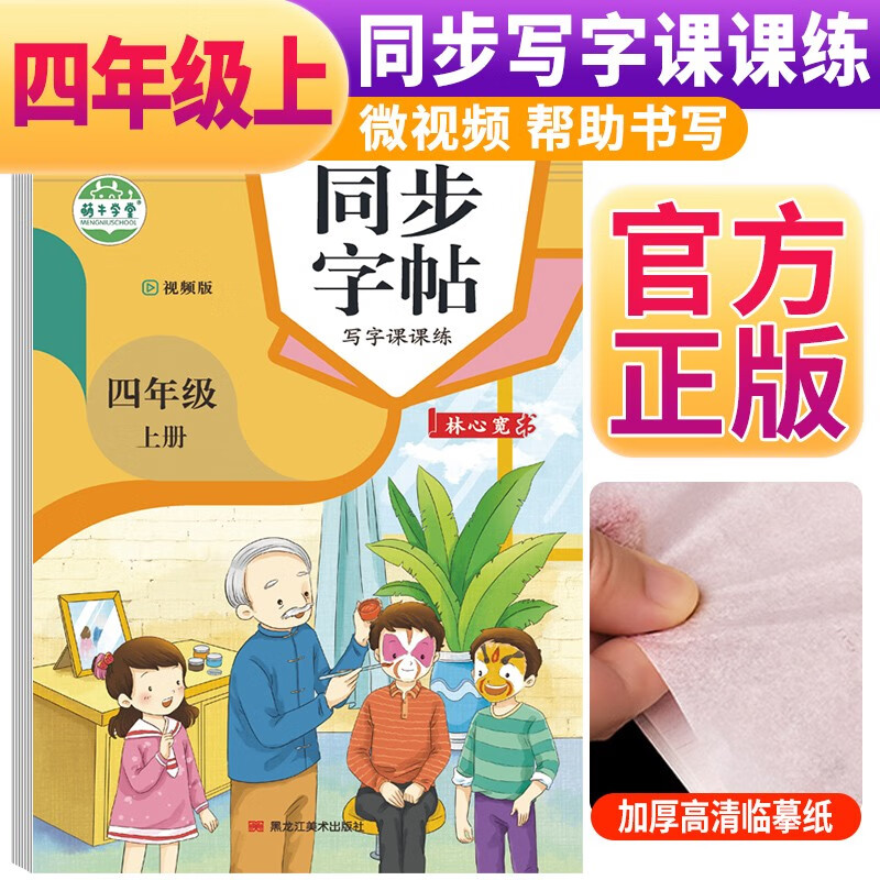 【视频版】同步字帖四年级上册部编人教版练字帖 小学生写字课课练四年级上册同步练字帖蒙纸描摹偏旁部首拼音笔顺笔画控笔训练字帖
