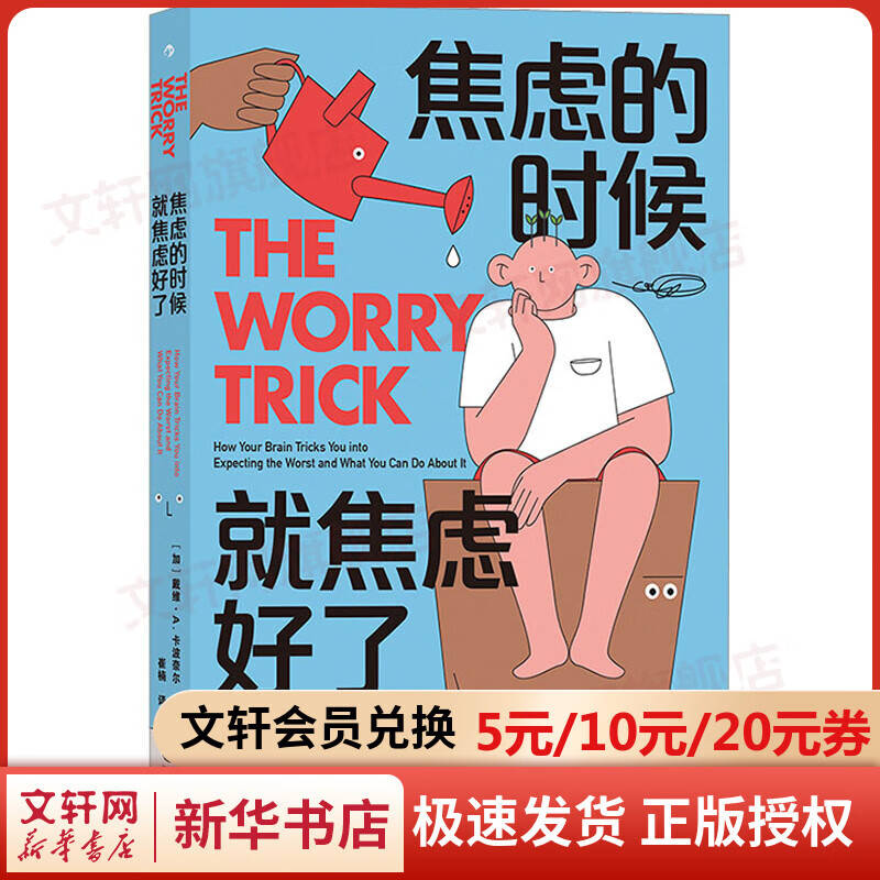 焦虑的时候 就焦虑好了 图书