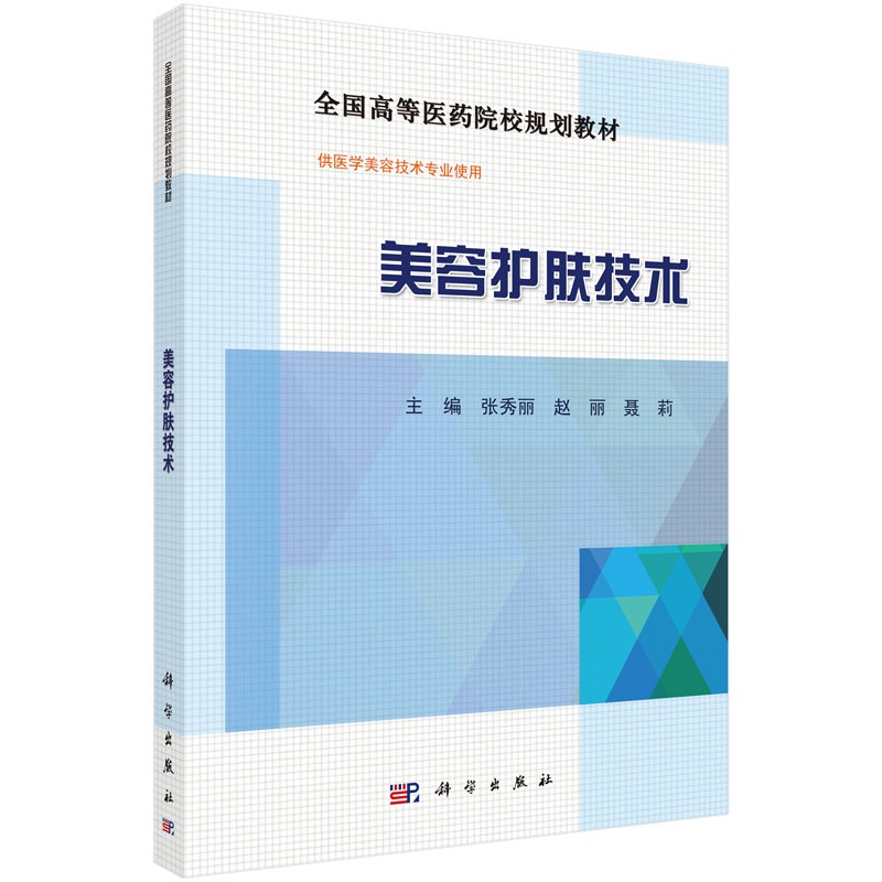 美容护肤技术张秀丽赵丽聂莉科学出版社