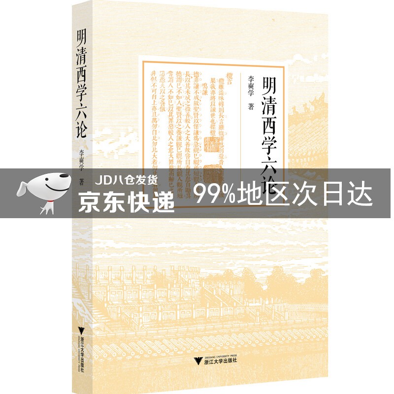 明清西学六论