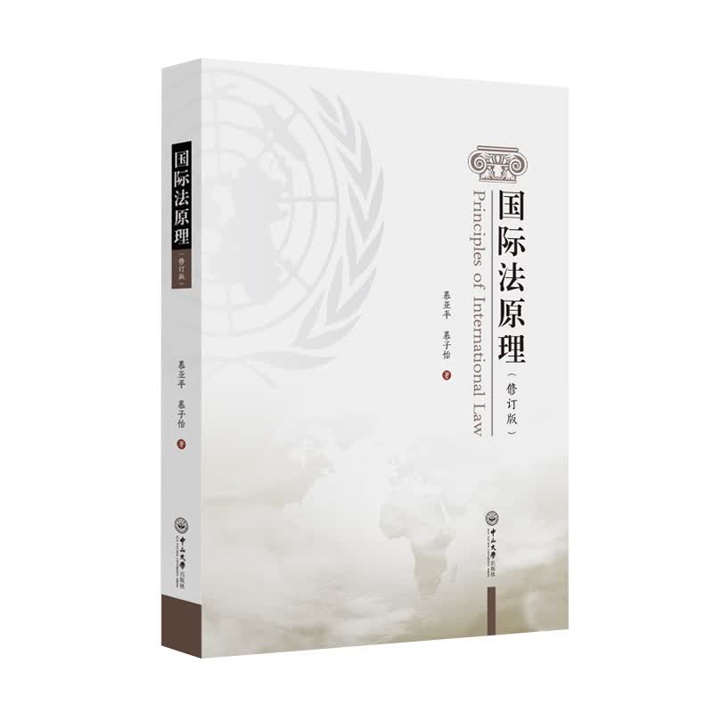 国际法原理（修订版）