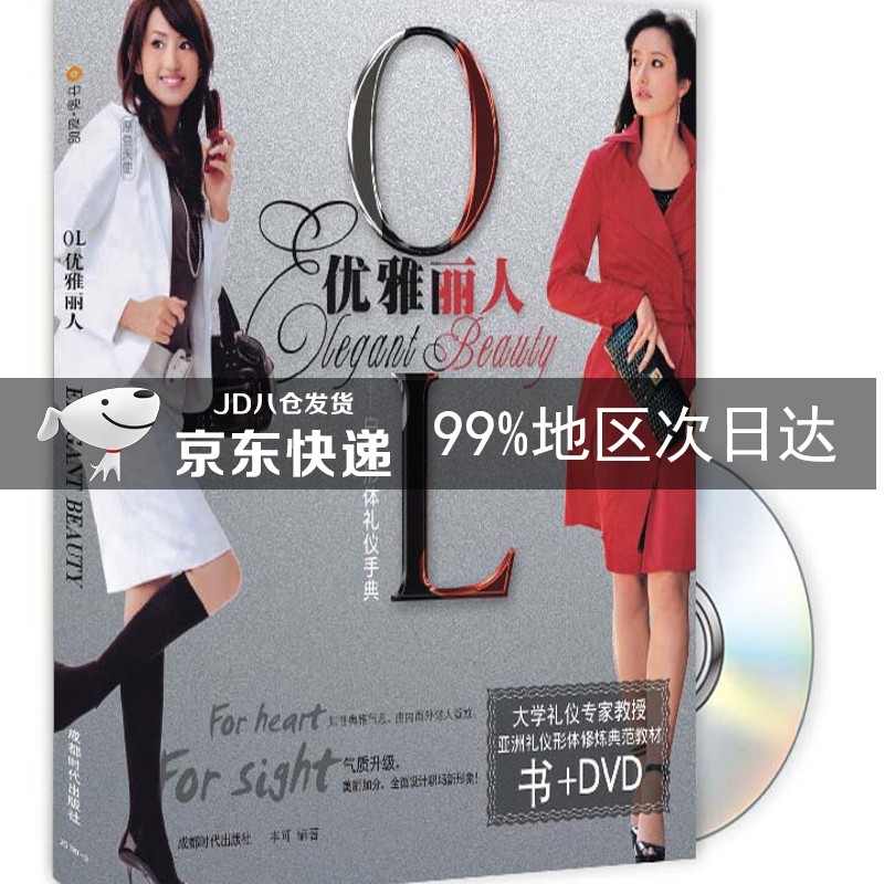优雅丽人：白领形体礼仪手典（附光盘）