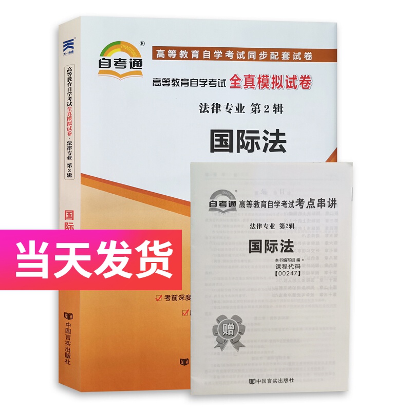 自考通试卷 法律专业 00247 国际法 模拟+历年真题试卷