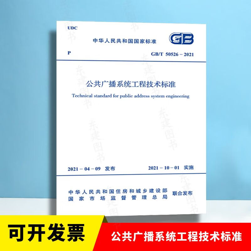 GB/T 50526-2021 公共广播系统工程技术标准 代替GB 50526-2010 公共广播系