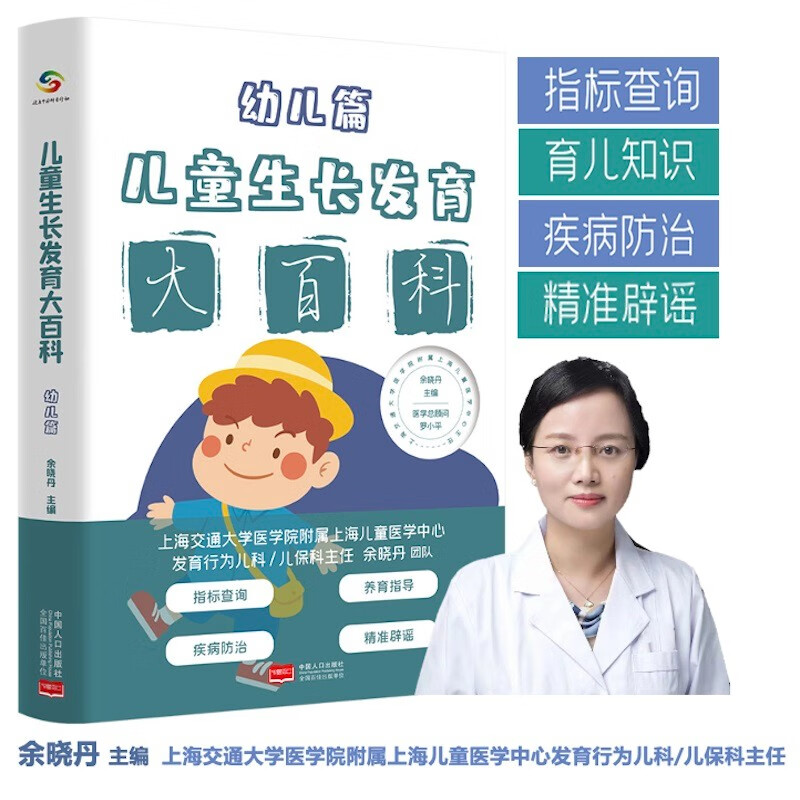 儿童生长发育大百科（幼儿篇）