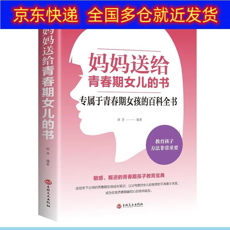 书 妈妈送给青春期女儿的书 家教养育女孩类图书 期女儿的书
