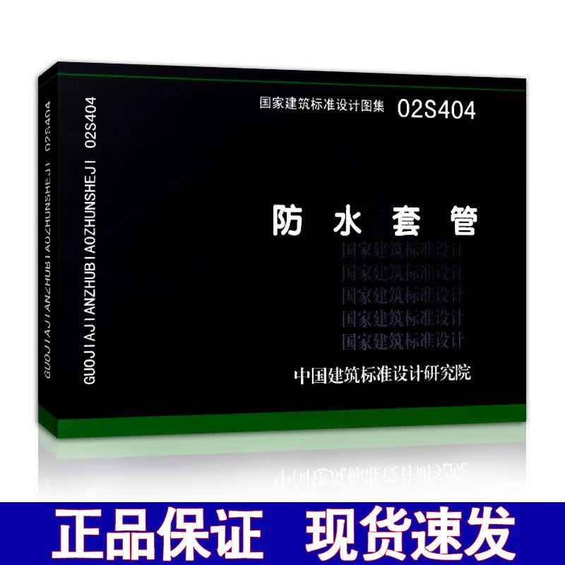02S404防水套管