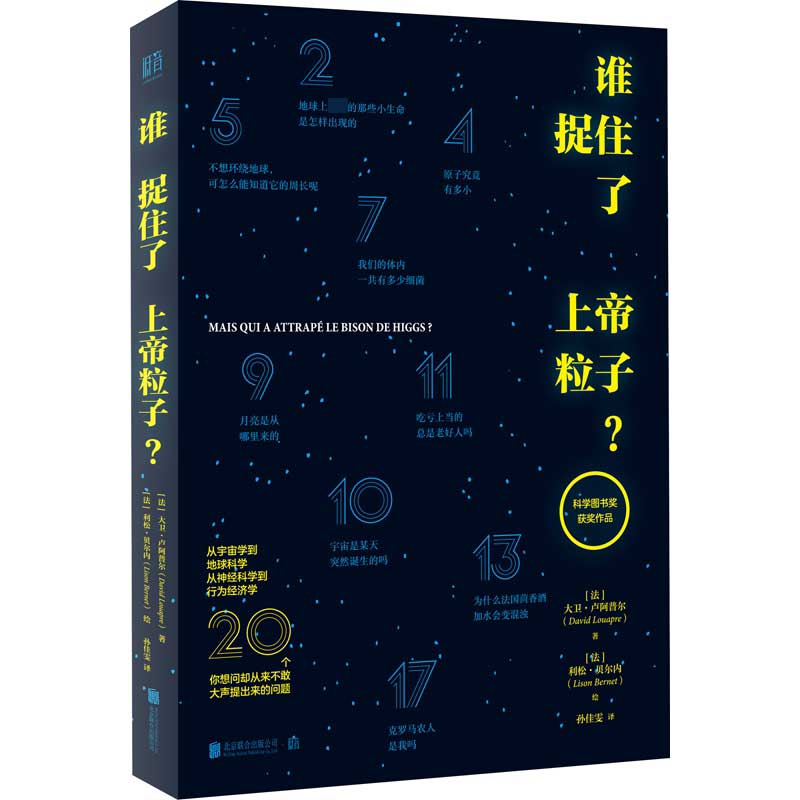 谁捉住了上帝粒子？ [法]大卫？卢阿普尔 著，[法]利松？贝尔内 绘 孙佳雯