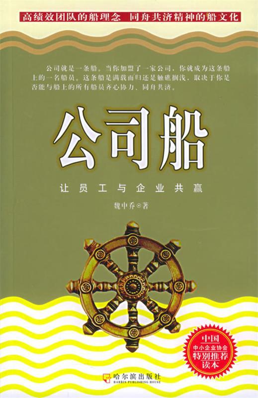 公司船 魏中乔 著【书】