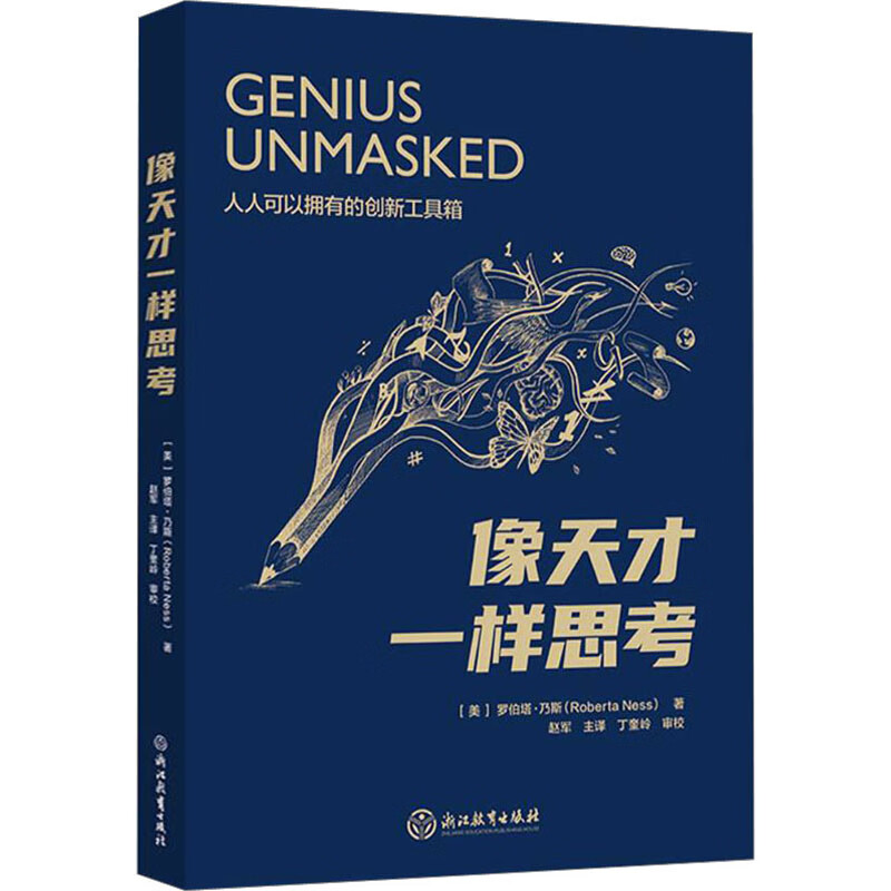像天才一样思考 图书