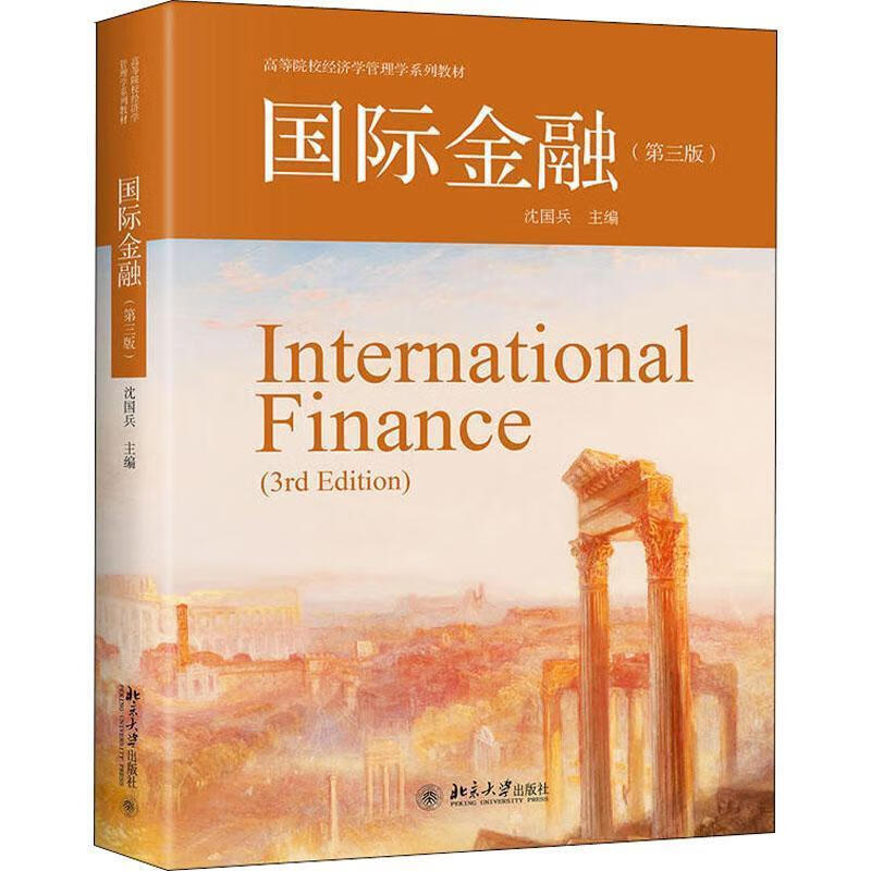 国际金融 北京大学出版社