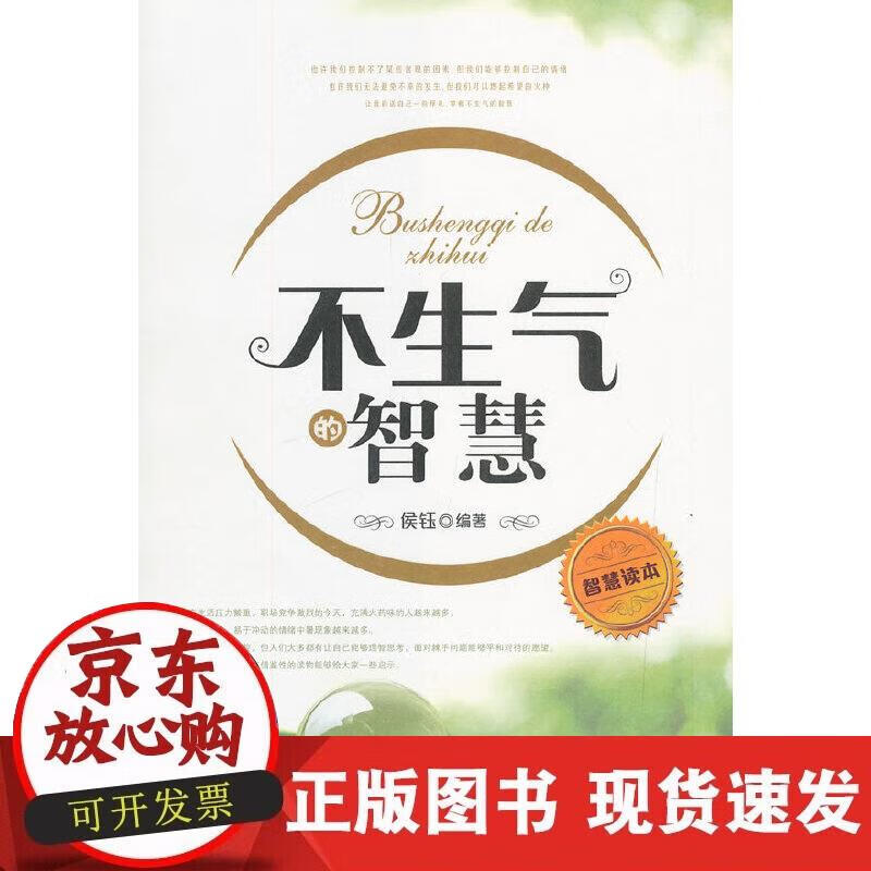 【现货】不生气的智慧