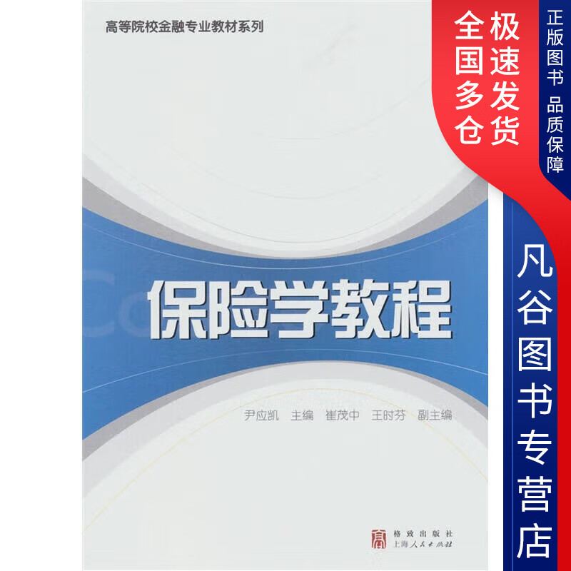 【书】保险学教程