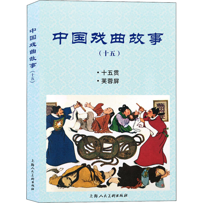中国戏曲故事(15) 图书