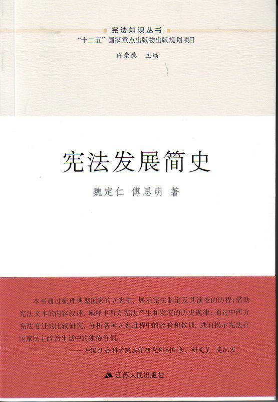 宪法发展简史魏定仁江苏人民出版社9787214136312 法律书籍