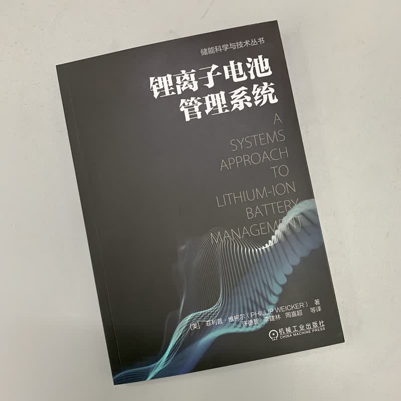 官网 锂离子电池管理系统 菲利普 维柯尔 建模 EMS算法 故障检测 软硬件实现 商品化开发 功率限制 参数