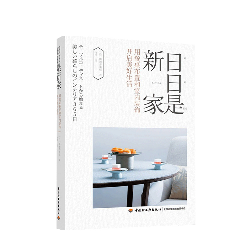 日日是新家 用餐桌布置和室内装饰开启美好生活 著 中信书店