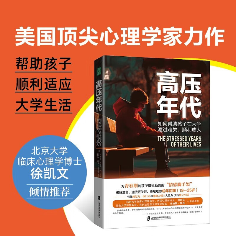 现货 高压年代：如何帮助孩子在大学渡过难关、顺利成人