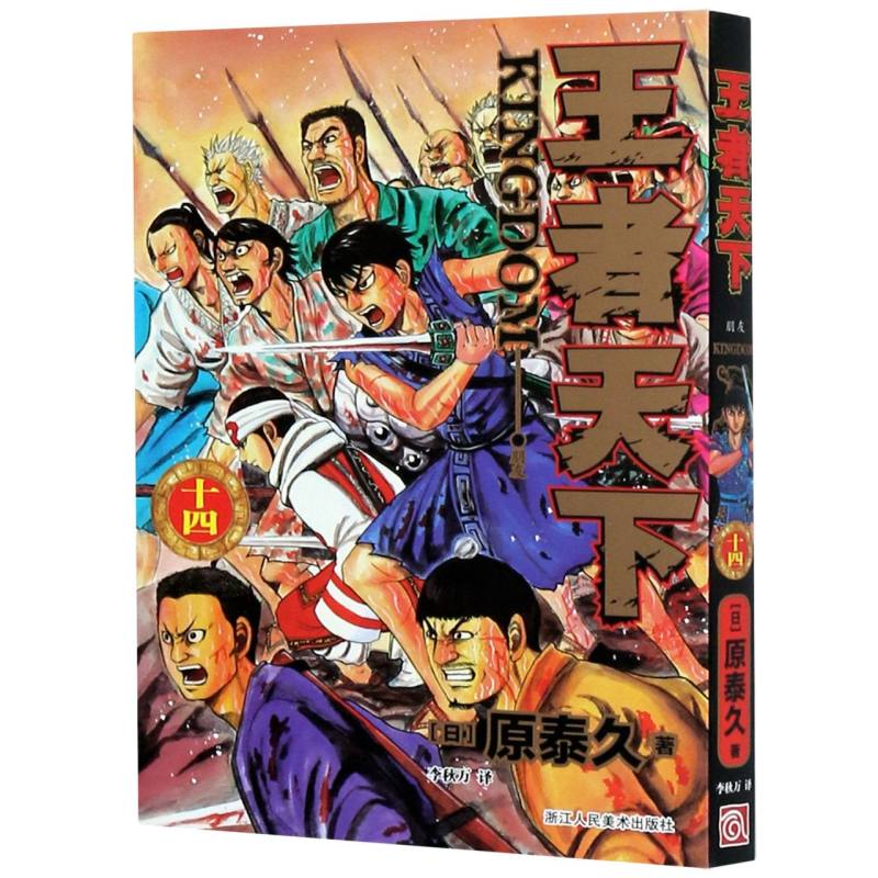王者天下(14朋友)浙江人民美术出版社图书籍