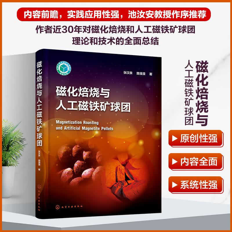 磁化焙烧与人工磁铁矿球团