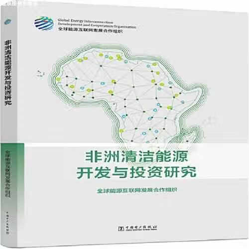 非洲清洁能源开发与投资研究 全球能源互联网发展合作组织 中国电力出版社 9787519850791