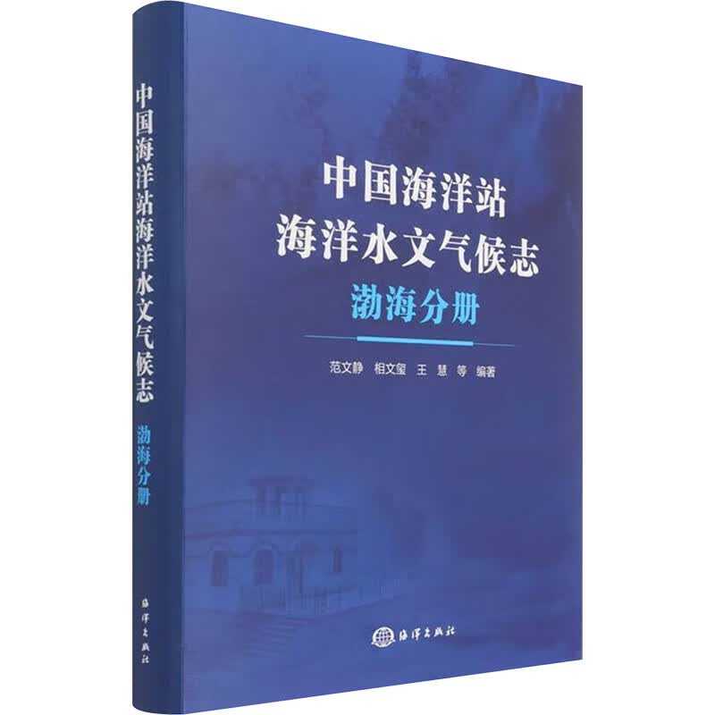中国海洋站海洋水文气候志 渤海分册 图书