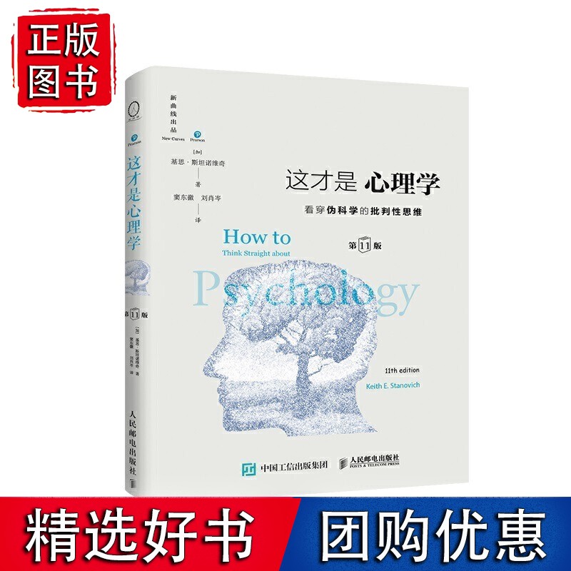 这才是心理学 看穿伪科学的批判性思维 第11版 中文精装版 基思斯坦诺维奇著 心理学入门