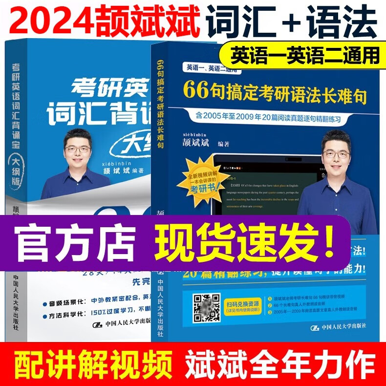多品可选】现货 颉斌斌2024考研阅读句句讲 英语一 颉斌斌句句讲 2023考研阅读历年真题解析 英语二 考研长难句分析 搭配田静句句真研语法长难句 2024颉斌斌66句长难句+背诵宝